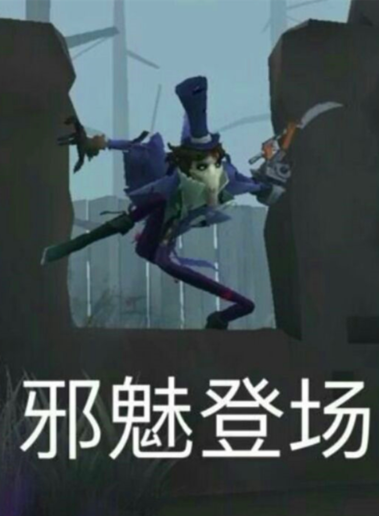 第五人格玩游戏两年身体会出现哪些状况玩家翻窗很过瘾
