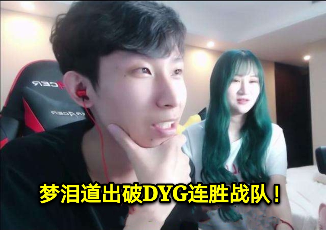 DYG已经豪取七连胜，看完后续赛程后，梦泪道出，唯一有望破他连胜战队？