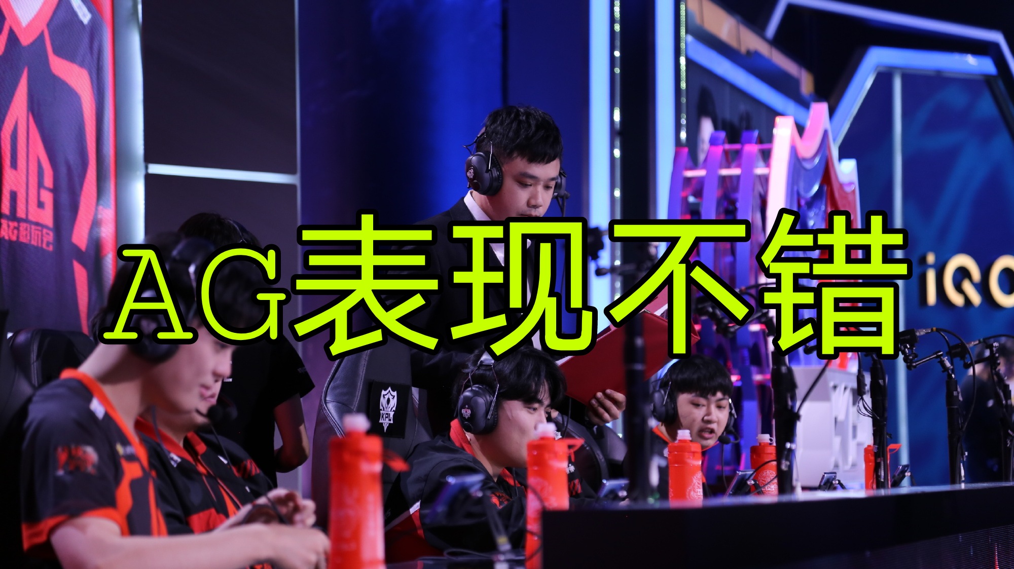 AG冠军之路已打下基础，QG状态恢复，御三家唯有E星问题太大！
