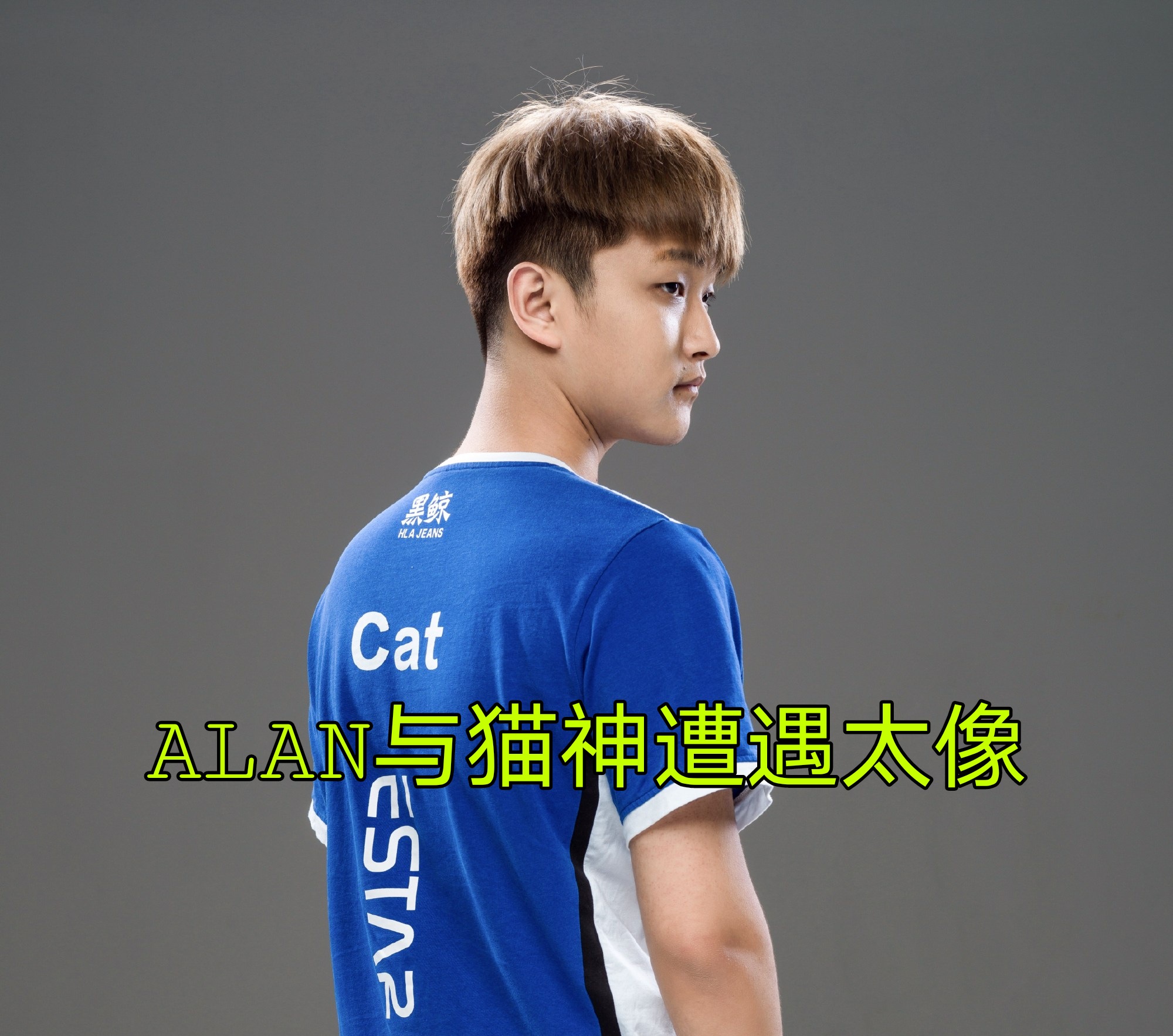 E星卸磨杀驴，ALAN爆出早已与E星决裂，不是猫神世冠杯都不会上场！
