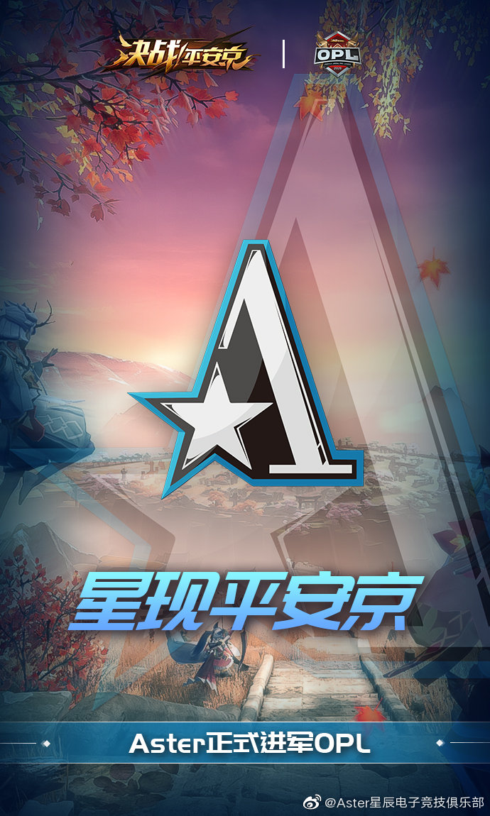 B神战队Aster入驻OPL，秋季赛本周开打火药味十足