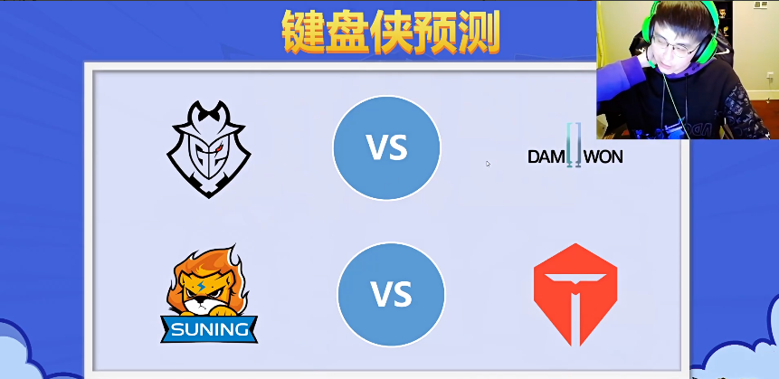 预定冠军！记得：G2只要能赢下DWG，那么G2就能拿下S10冠军