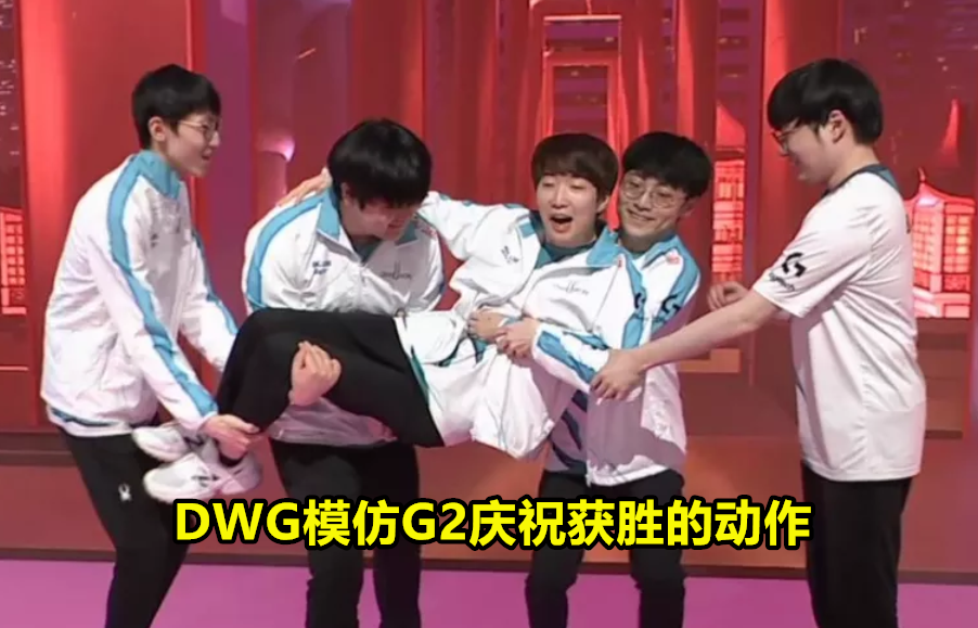 虎牙S10：DWG模仿G2赛后整活，被欧美粉丝狂喷，G2老板：别输不起