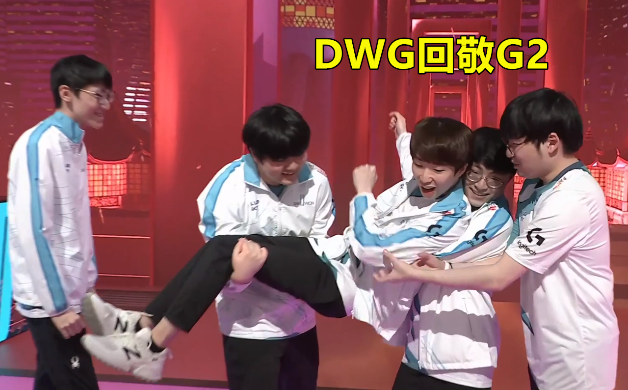 G2输给DWG止步四强后，全员只有1人戴上“痛苦面具”