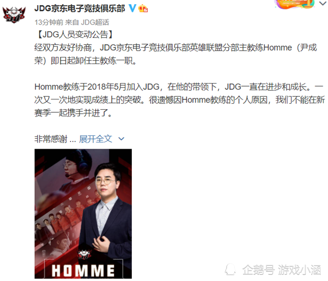 JDG正式发布公告，教练Homme卸任，iG这次还要贪钱吗？