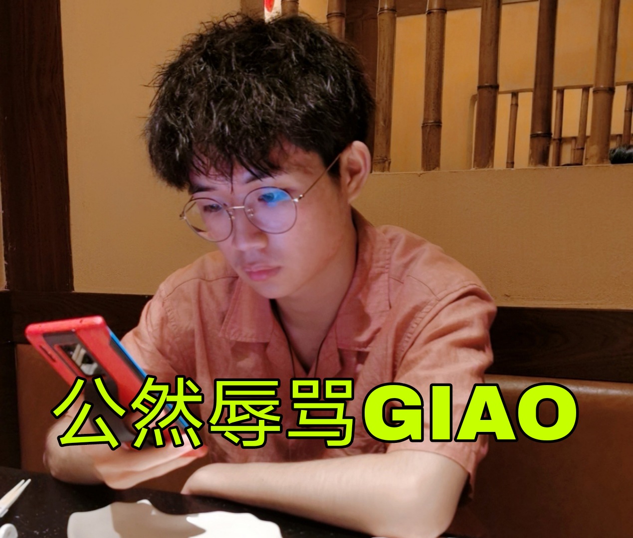 DYG久诚辱骂GIAO，采访却用性格不好当借口，网友：说好的兄弟情深？