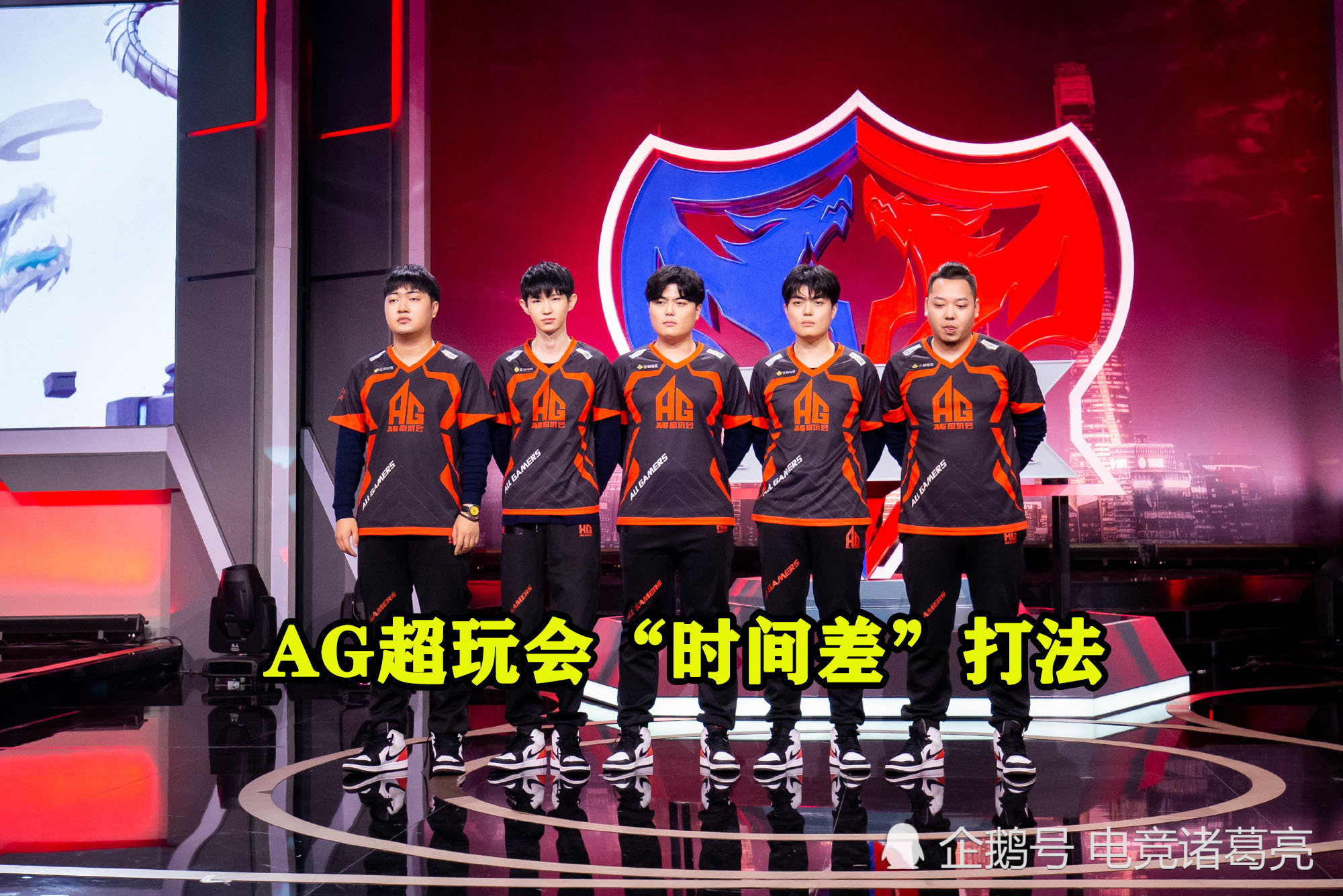AG超玩会“时间差”打法，各支战队纷纷效仿，QG或成最强对手