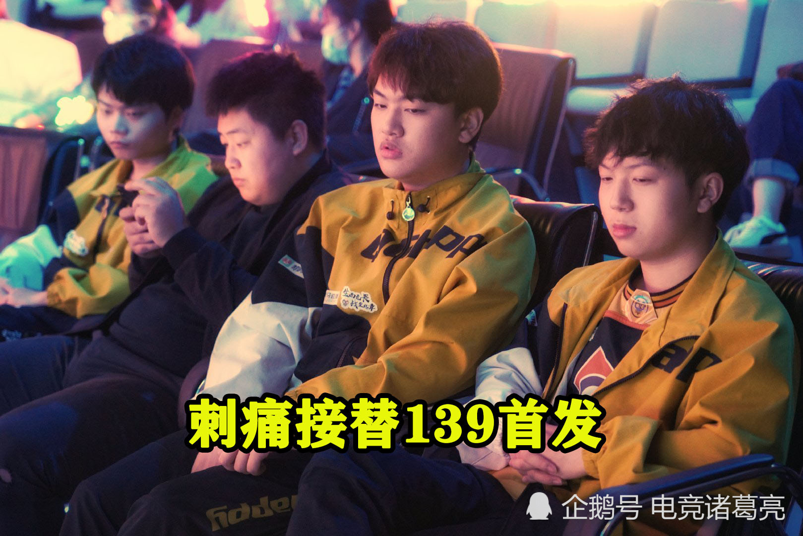 QG对战WE首发公布，刺痛接替139上场，前期优势成比赛关键