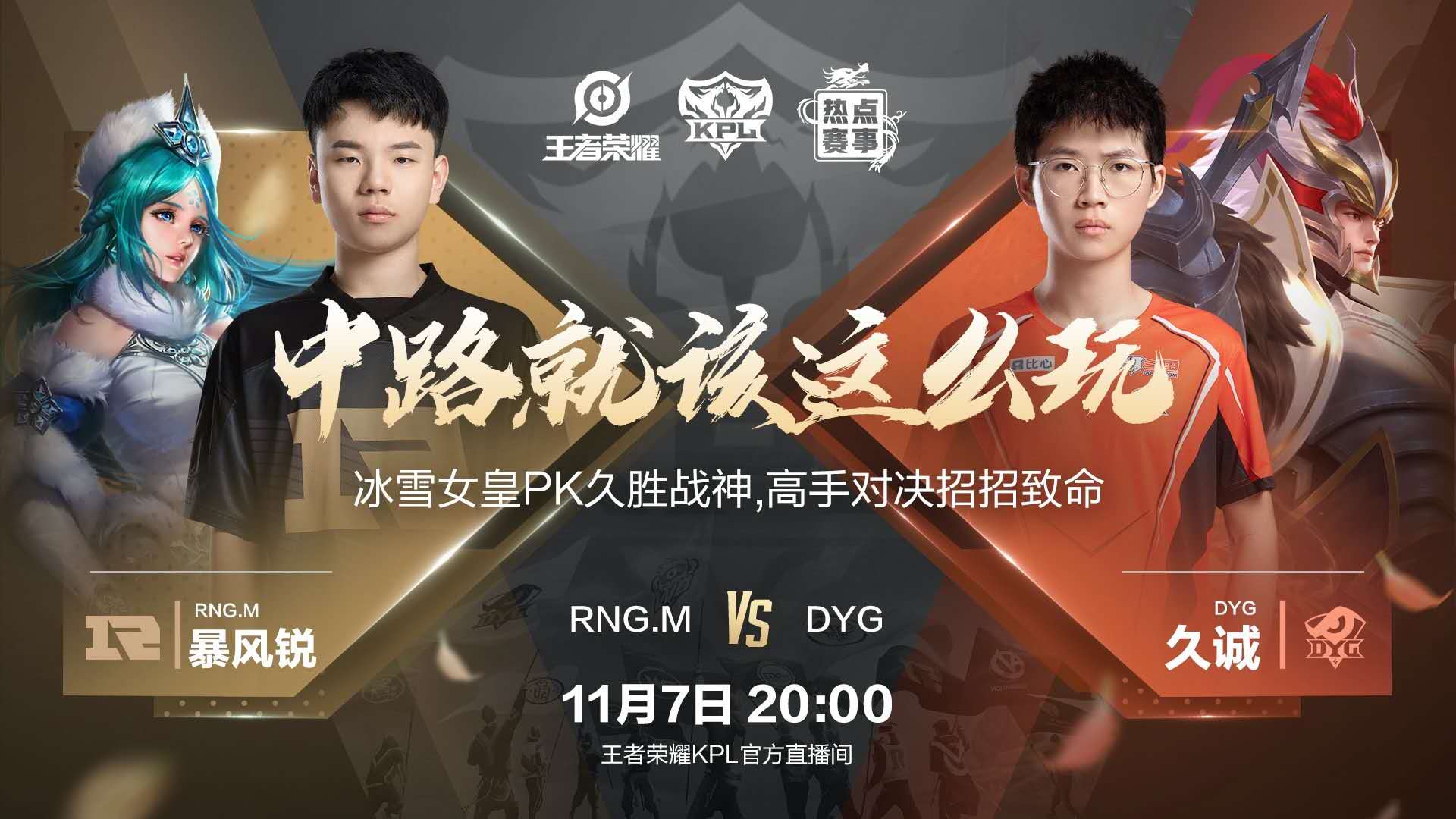 久诚粉丝赢了！DYG上榜KPL热点赛事，久诚继续首发，并登上海报C位！