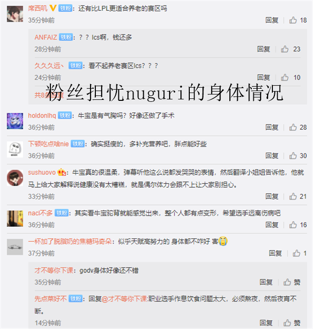 夺冠5天后nuguri透露身体情况：依然不容乐观，打不下去有了退役想法