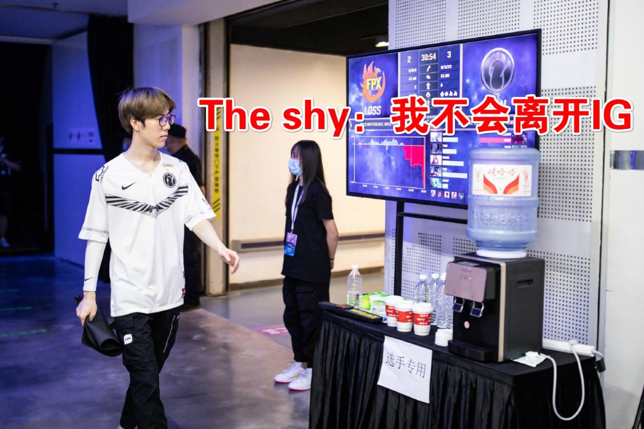 IG粉放心了！shy哥回应传闻：肯定不离开，我走了IG怎么办