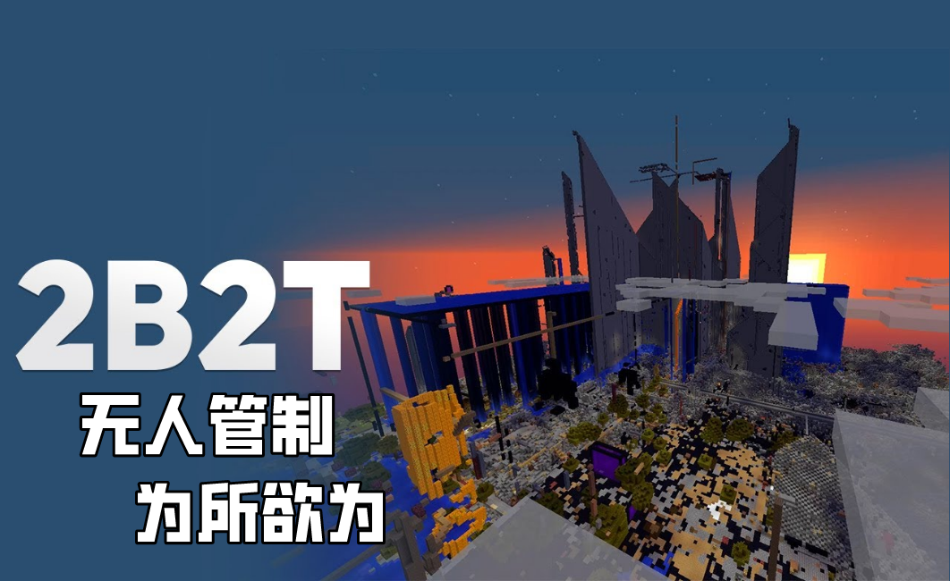 我的世界：2b2t第一“恶人”，IT一人毁一服，服务器差点就没了