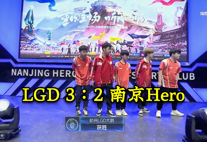 LGD险胜Hero，AG却成功躺赢，提前锁定胜者组，月光赛后发文酸了？