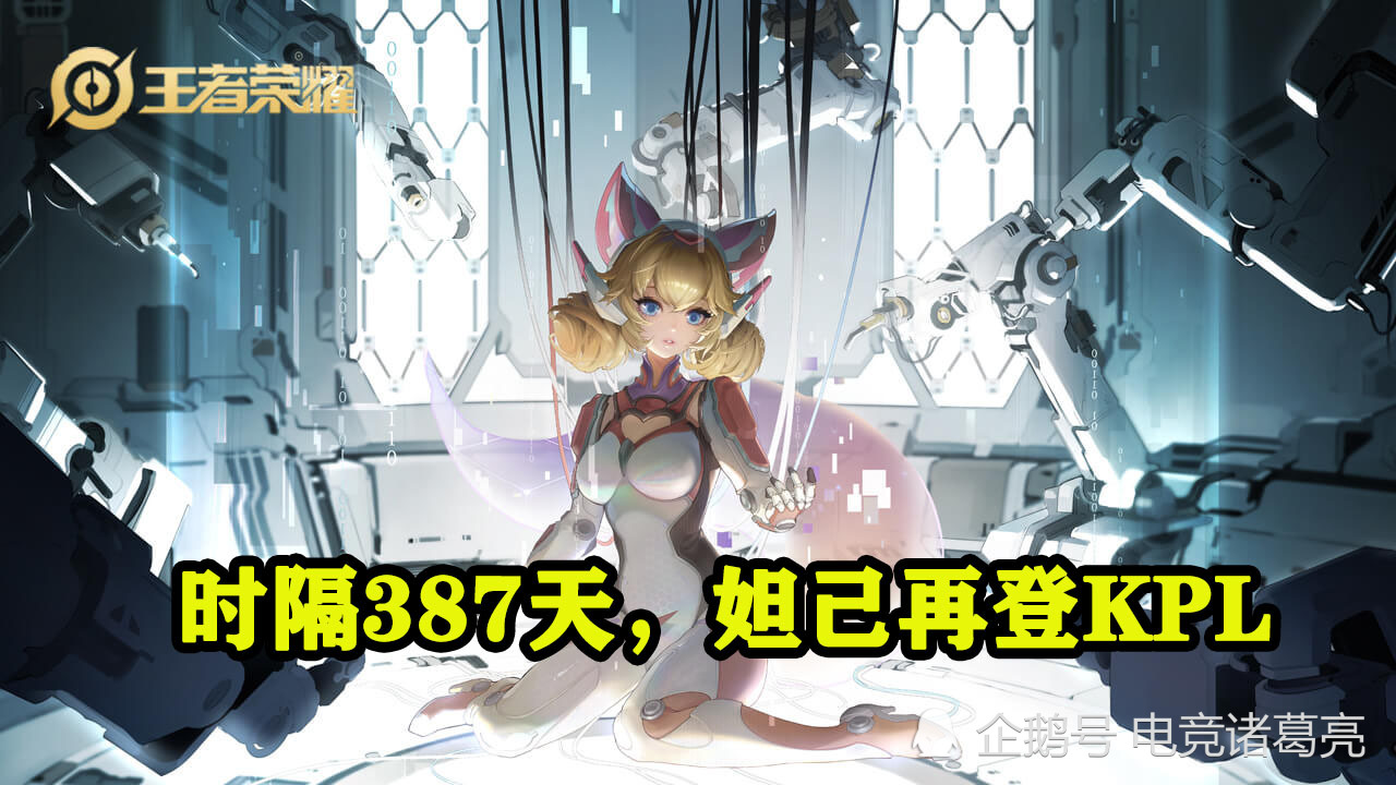 时隔387天，妲己再登KPL赛场，YTG这是“破罐破摔”了？