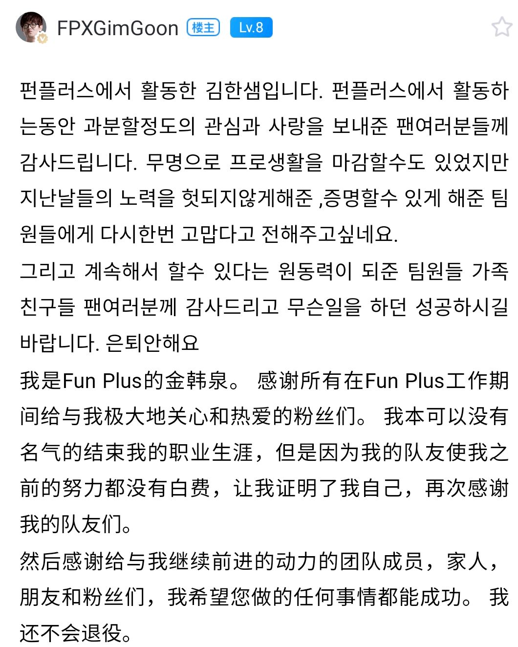 Gimgoon：我本该没名气的结束职业生涯 很感谢FPX队友