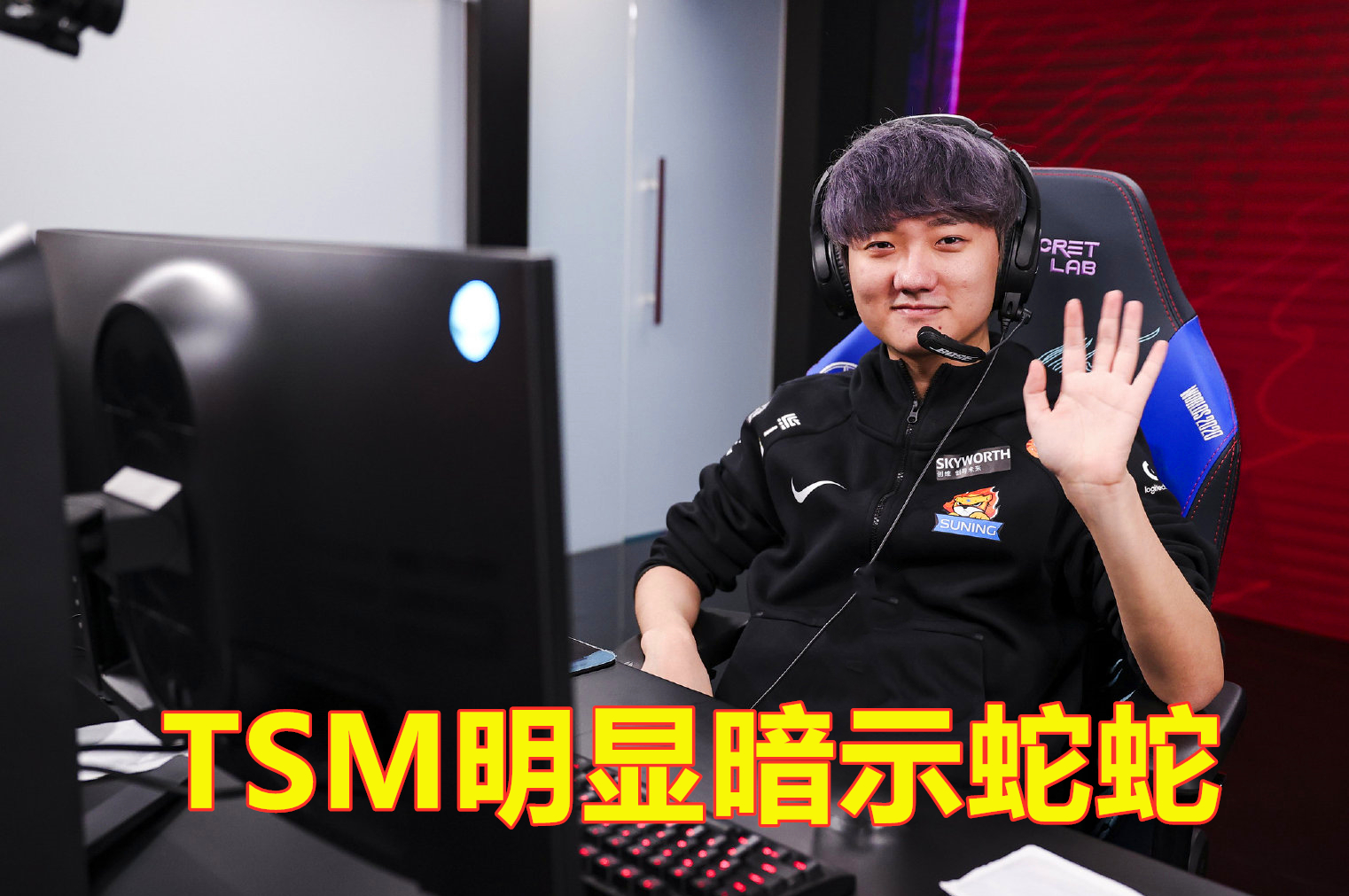TSM暗示蛇蛇ID，前RNG教练将加入？UOL有意签下Rekkles
