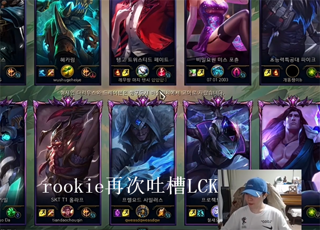 rookie吐槽LCK，对比之下LPL两点太优秀，难怪他想一直住在这里