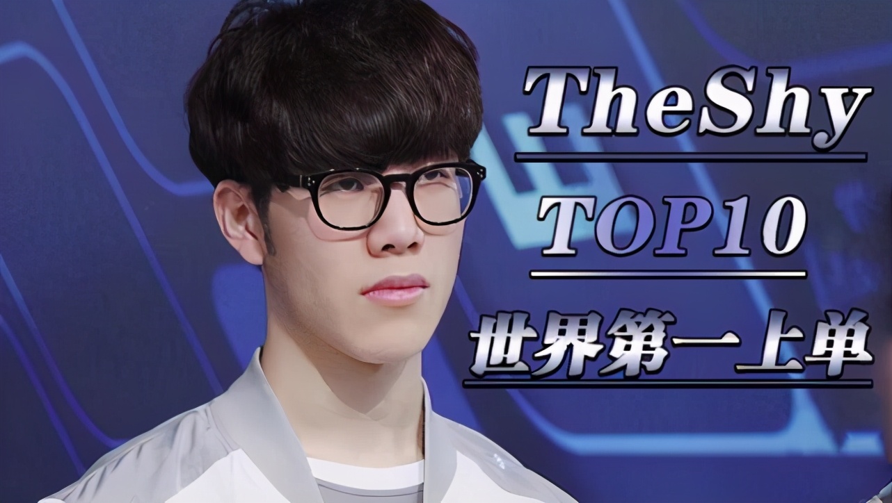 Theshy：我用AD英雄打上单是为了征服上路，不是为了去打AD