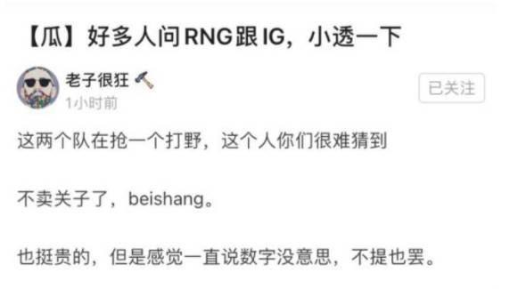 LOL：beishang不想走，WE强卖？缺钱大户？IG开抢新打野！