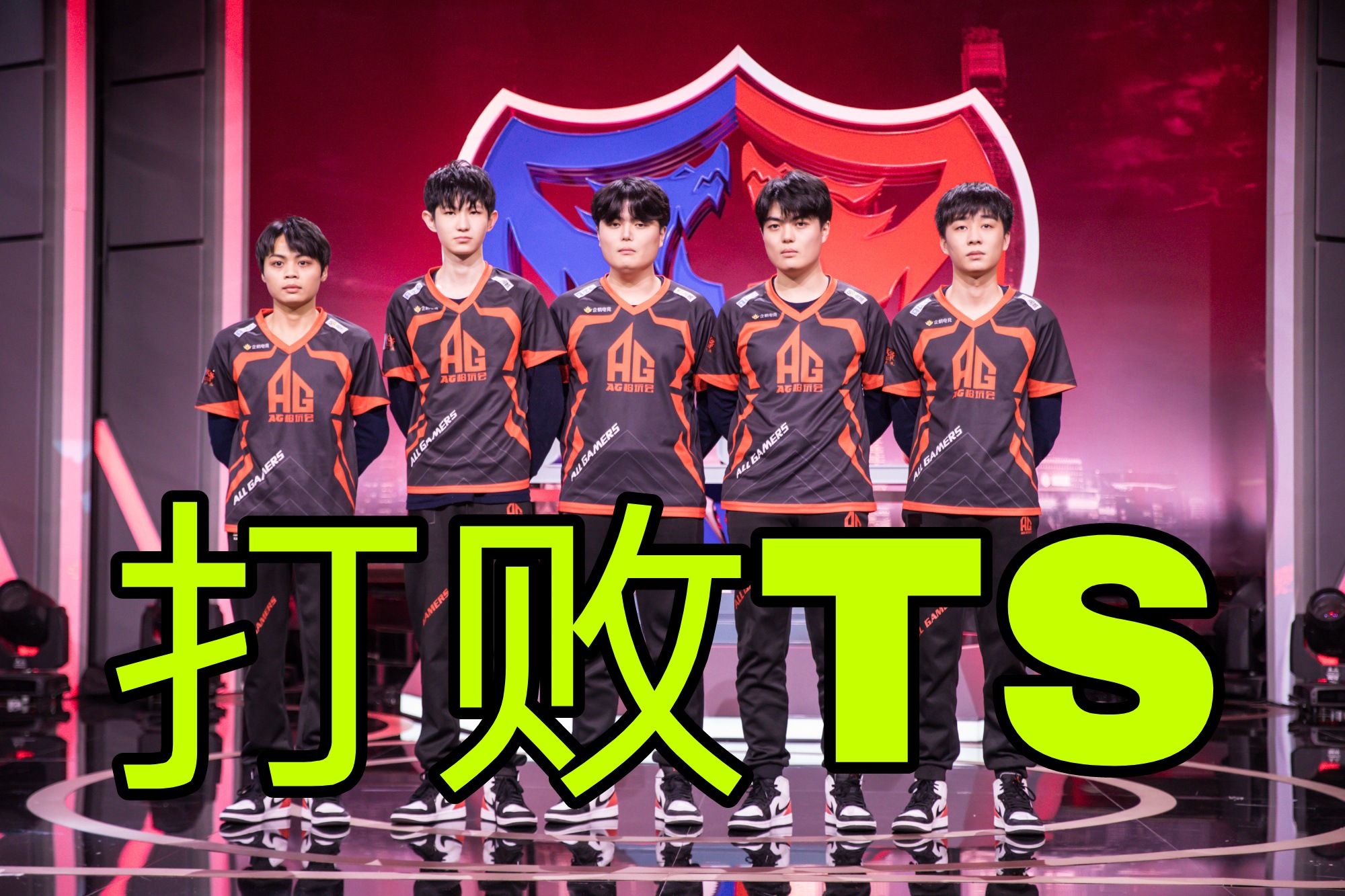 AG打败夺冠宿敌TS，月光发文直言还想看我打脸？