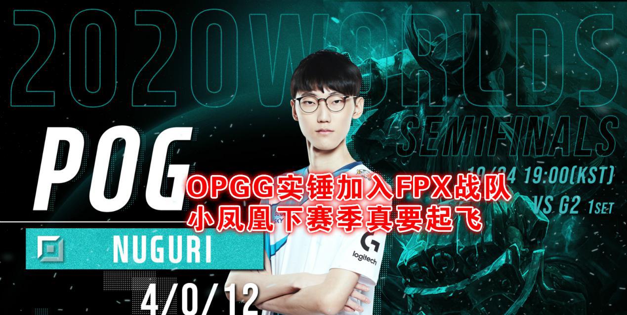 LPL两大冠军队补强：IG正式追求悲伤，OPGG实锤牛国瑞加盟FPX！