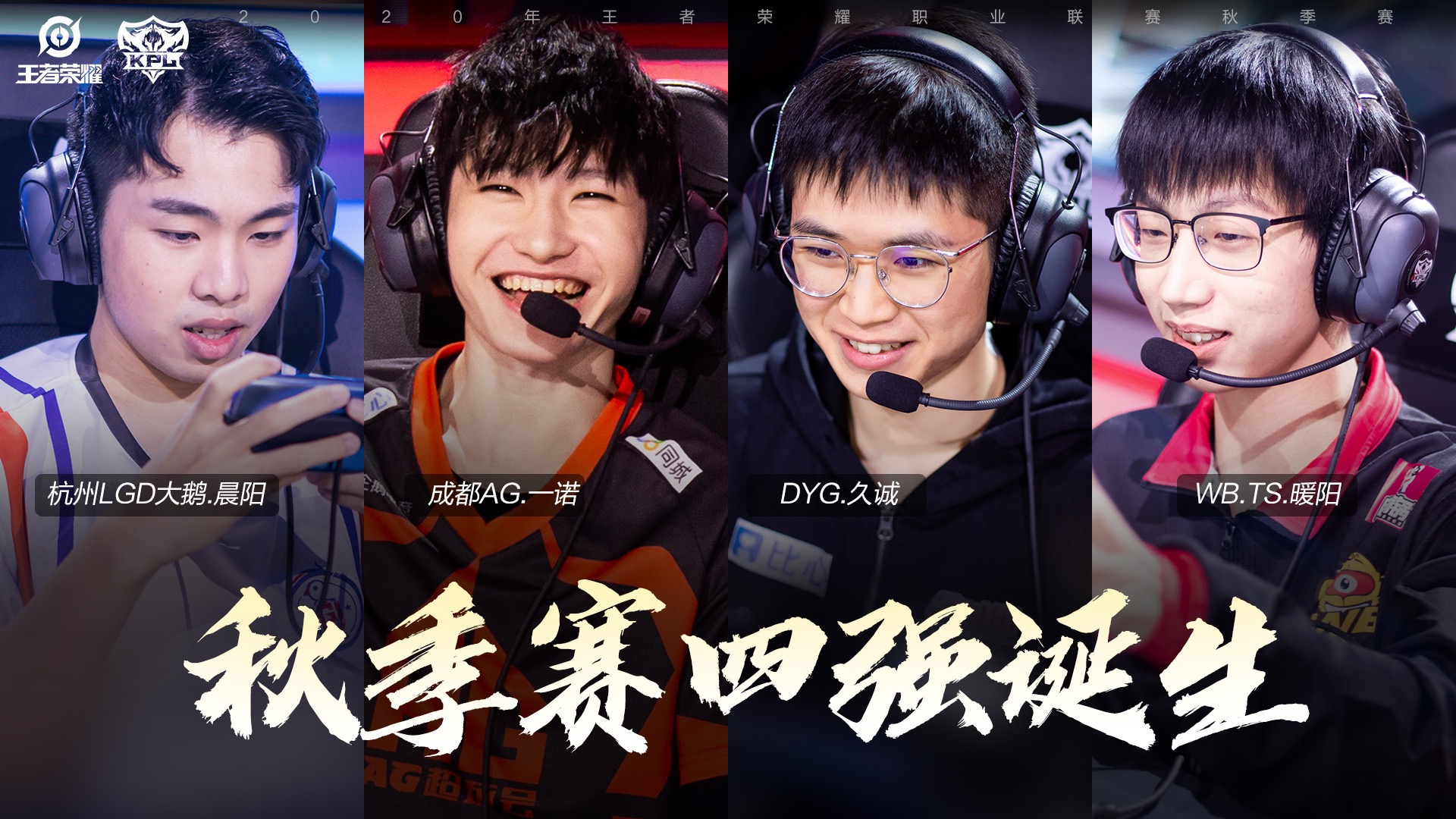 KPL四强战队出炉，TS迎来冠军主教练回归，DYG难胜AG？
