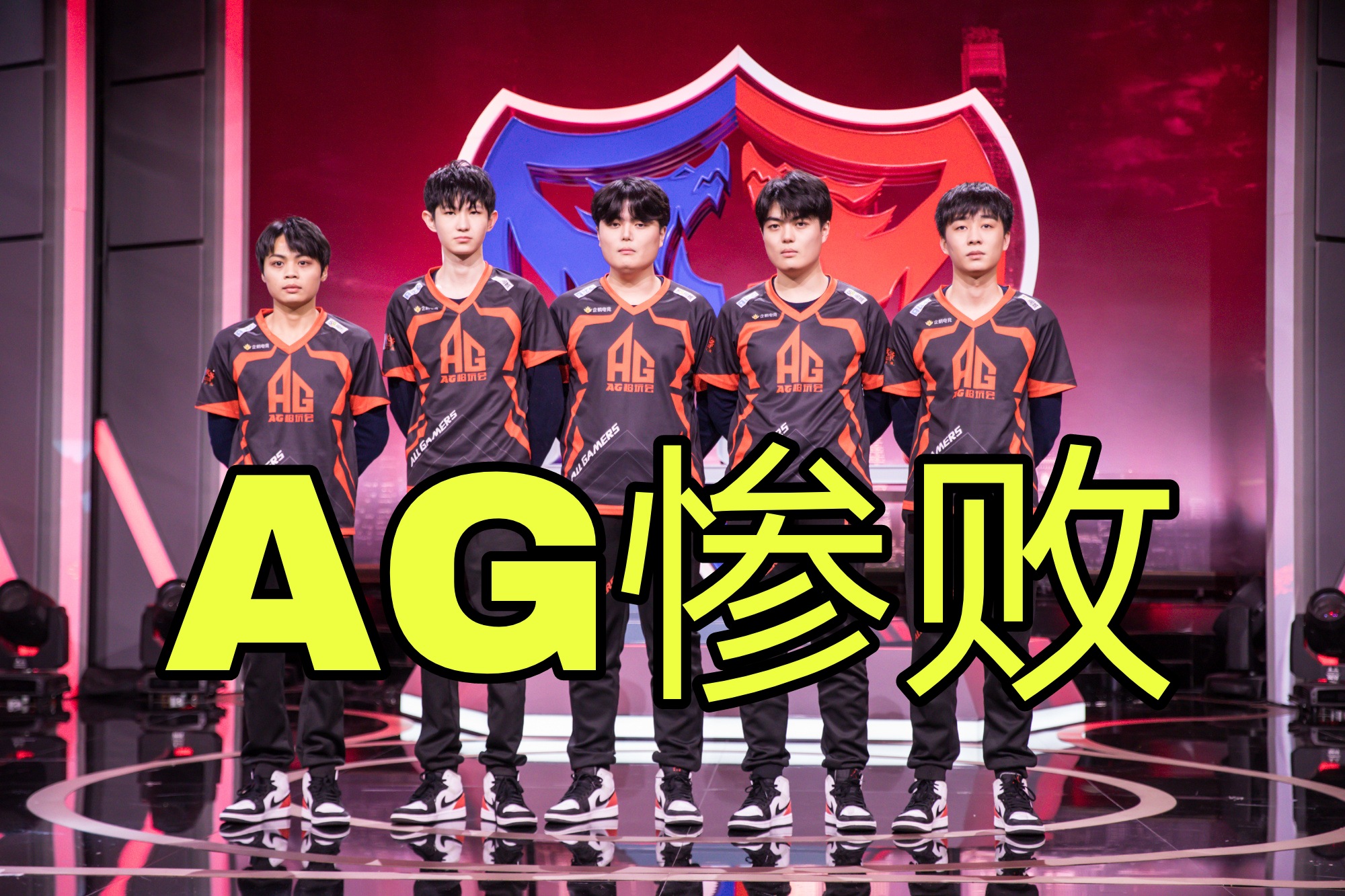 AG惨遭EDGM零封，仅因上错了中单，网友：没有笑影AG不行