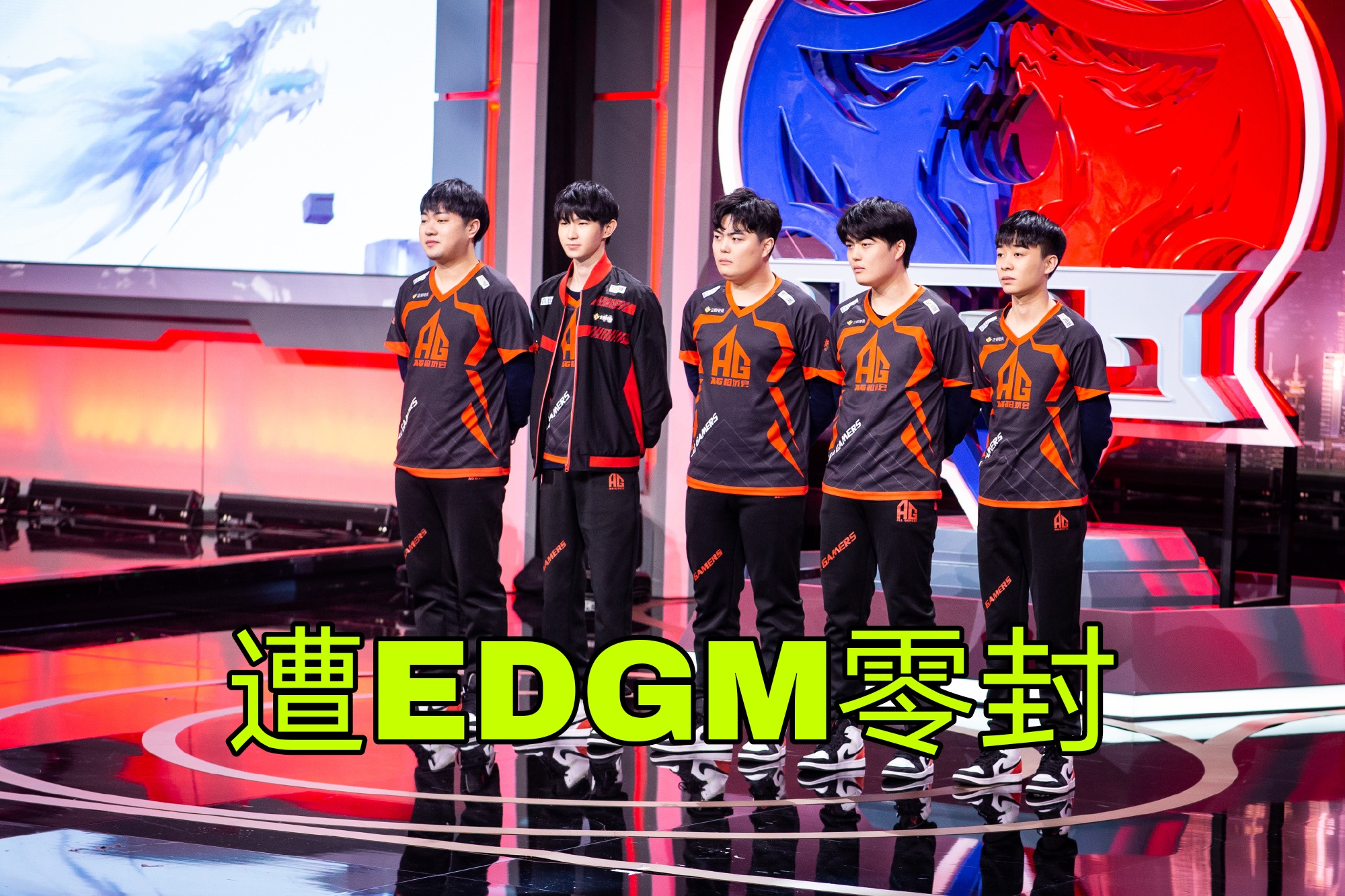 AG惨遭EDGM零封，仅因上错了中单，网友：没有笑影AG不行