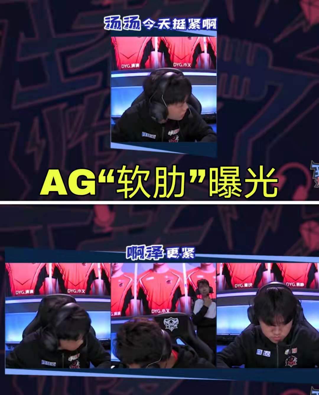 AG对阵DYG语音：AG软肋明显，3人被压制！月光想到克制DYG的办法