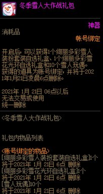 DNF：12.24版本商城更新，666点券雪人套888暗夜三觉礼包上架