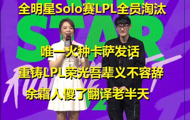 LOL全明星首日战罢：LCKLPL双双全败，solo赛LPL仅剩咖哥