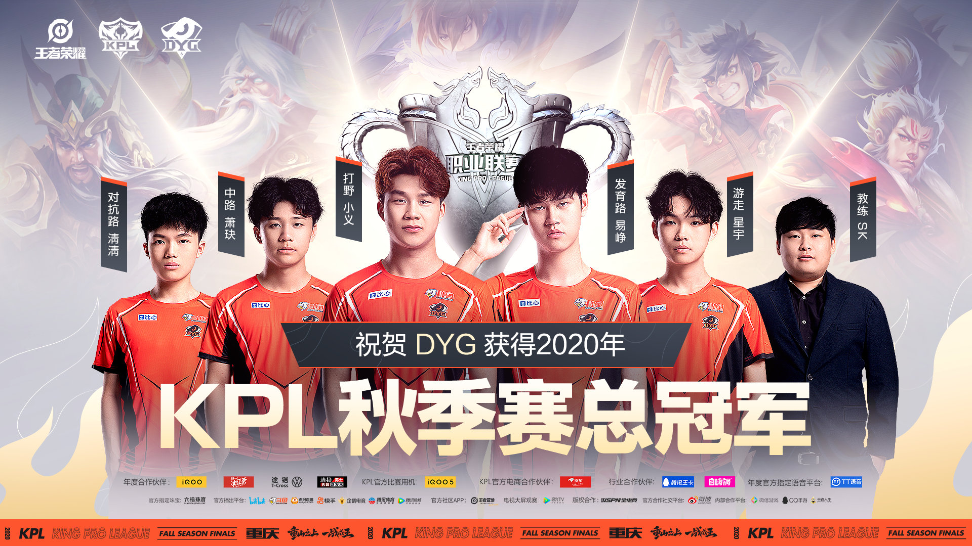 王者荣耀KPL秋季赛决赛，DYG零封超玩会，拿下KPL秋季赛总冠军！
