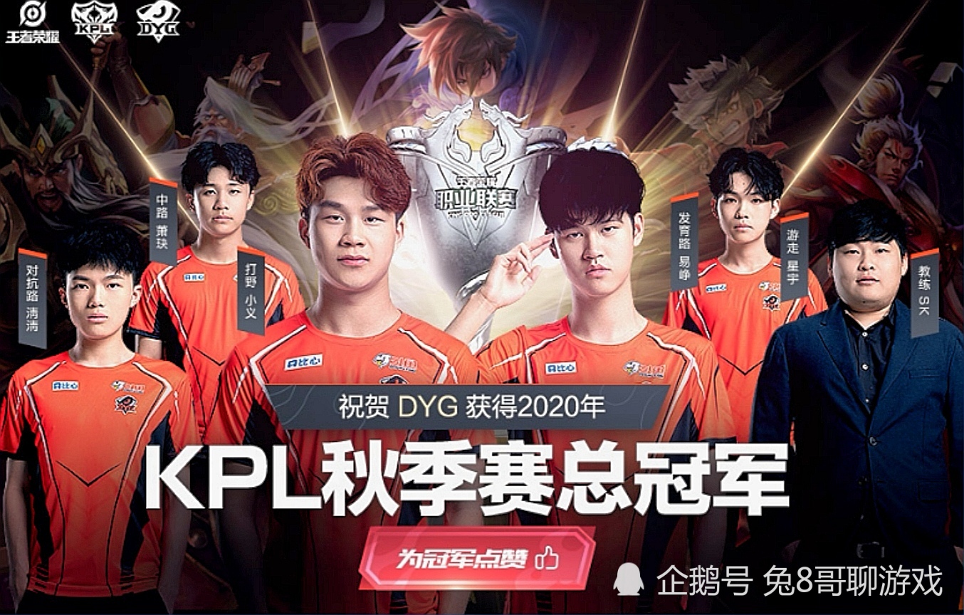 KPL联盟再添新王，DYG夺冠是对职业选手最好的注解与回报，坚持就值得