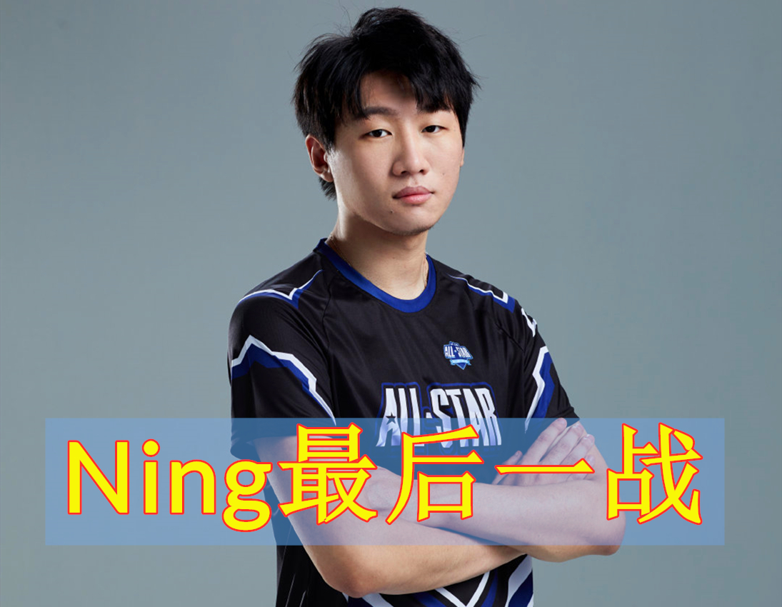 Ning“最后一战”时间确定，TheShy弃权退出比赛，JKL再成对手