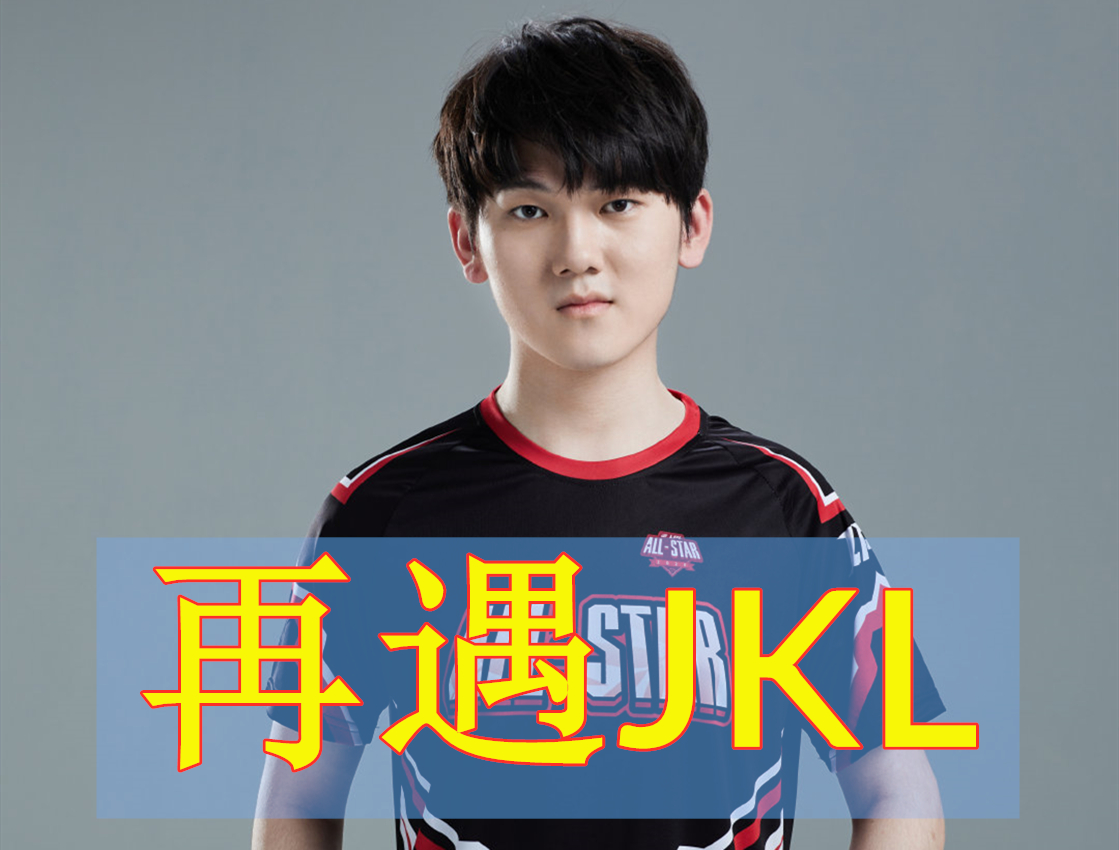 Ning“最后一战”时间确定，TheShy弃权退出比赛，JKL再成对手