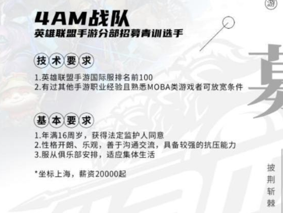 4am欲组建lol手游战队，高薪招募选手依旧碰壁，网友：让Uzi来