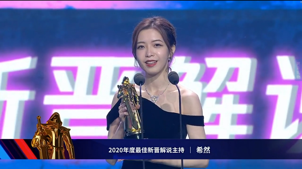 2020LPL年度颁奖盛典：希然获最佳新晋主持，Sofm获年度最佳外援