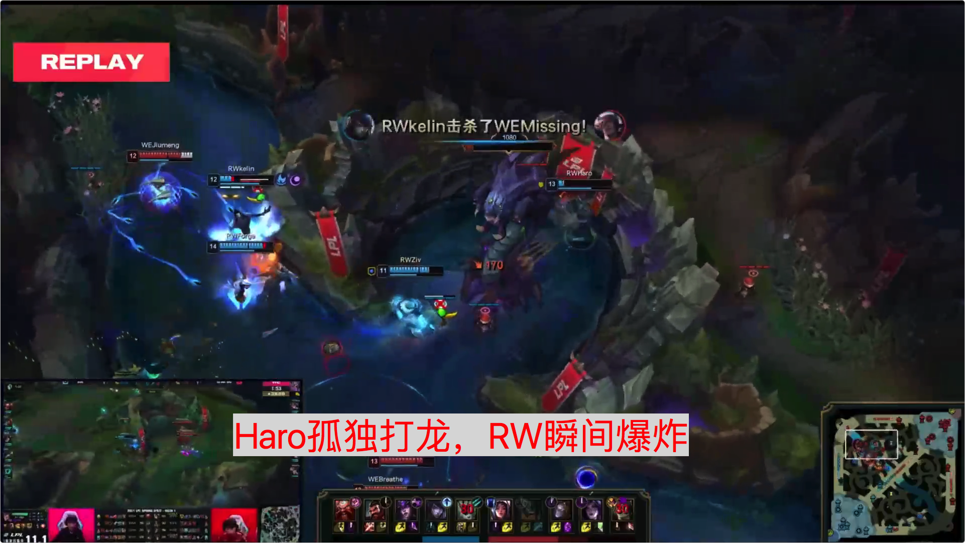 Haro孤独背影惹人怜，RW愚蠢决策毁比赛，WE意外翻盘2-0拿下首胜