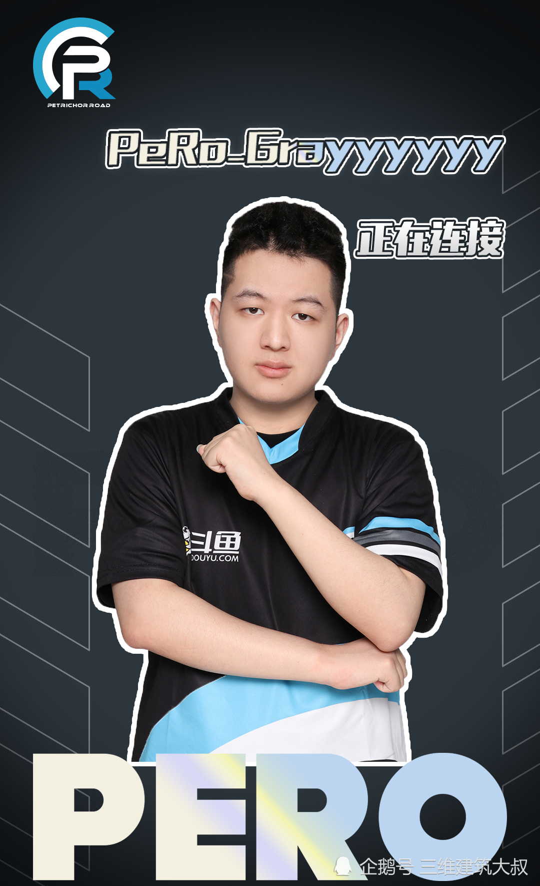 绝地求生—恭喜PeRo喜提猛男一枚，PGI世界赛终可期！