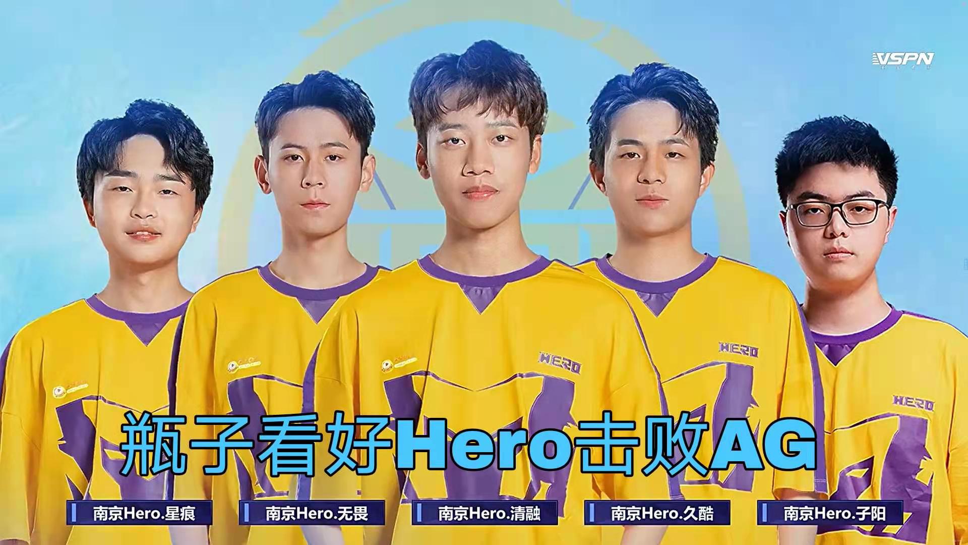 解说瓶子预测冬冠杯：总决赛DYG对阵Hero，不看好AG，最多四强！