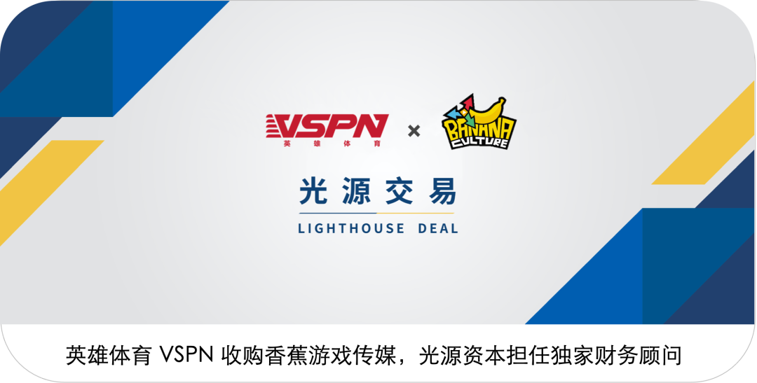 英雄体育 VSPN 完成 6000 万美元 B＋轮融资，光源资本继续担任独家财务顾问｜光源交易