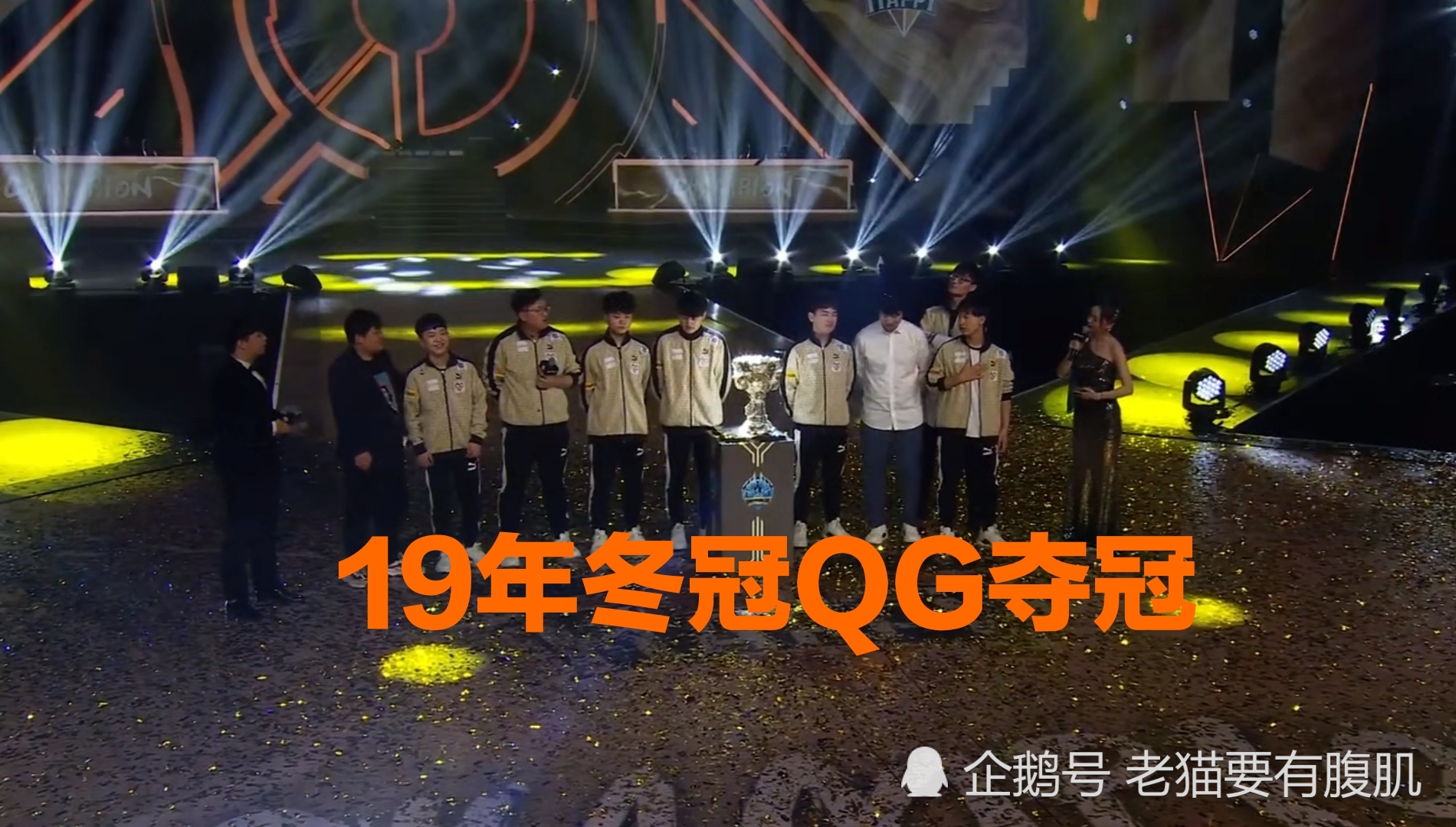 QG交还冬冠奖杯，DYG能否接力？