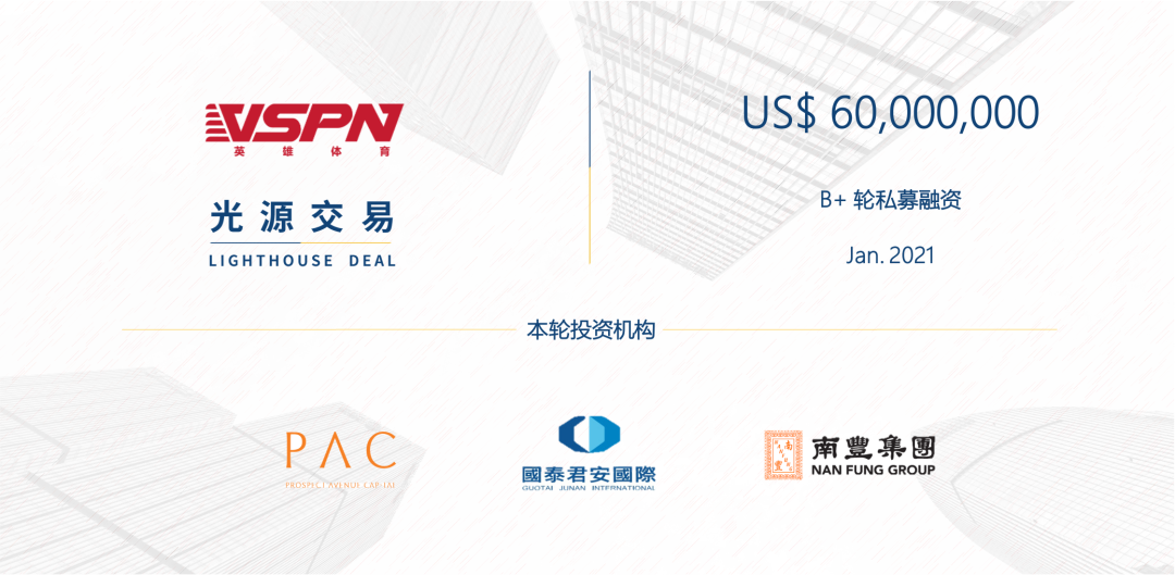 英雄体育 VSPN 完成 6000 万美元 B＋轮融资，光源资本继续担任独家财务顾问｜光源交易