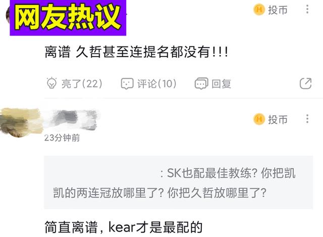 同样是冠军教练，SK一冠获王者荣耀最佳教练，Kear两冠却无人提！