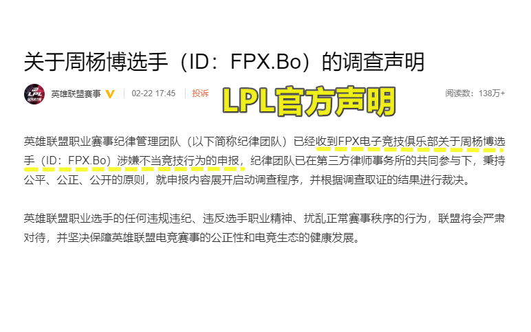 Bo人变Bo菜！LPL官方调查属实，FPX打野曾在LDL参与假赛