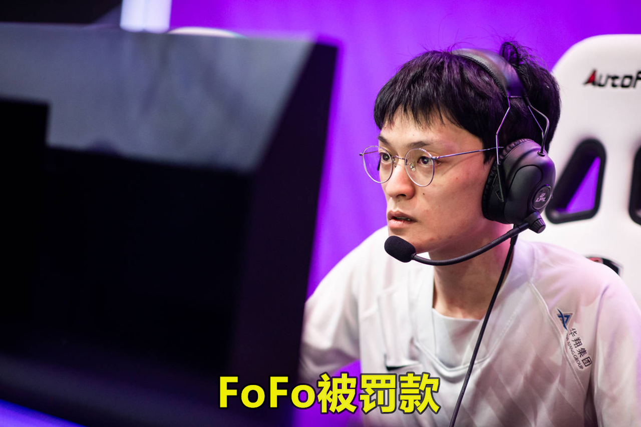 FoFo赛后抽烟被罚，乐言资助RA战队，他直接资助LPL赛区！
