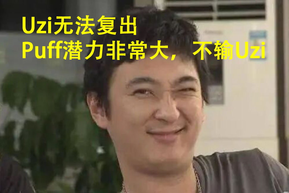 IG零封EDG，Puff立大功！王校长当初说的话都一一成真了