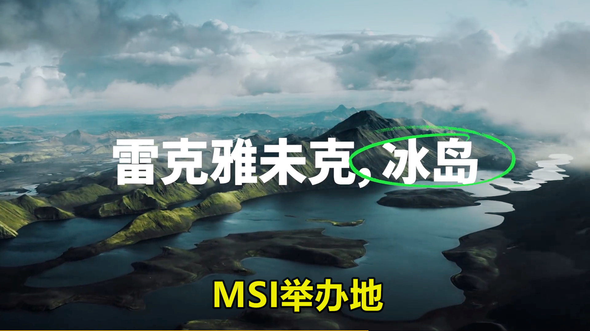 2021MSI落地冰岛，赛制迎来全新改变，LPL10进1竞争激烈