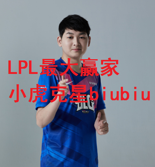 RNG登顶第一，玩家直言小虎是天才上单克星，BIUBIU成最大赢家