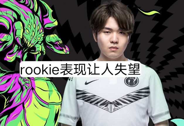 IG场外节奏不断，ROOKIE被称为队伍短板，粉丝表示别再吹“两球一姬”了